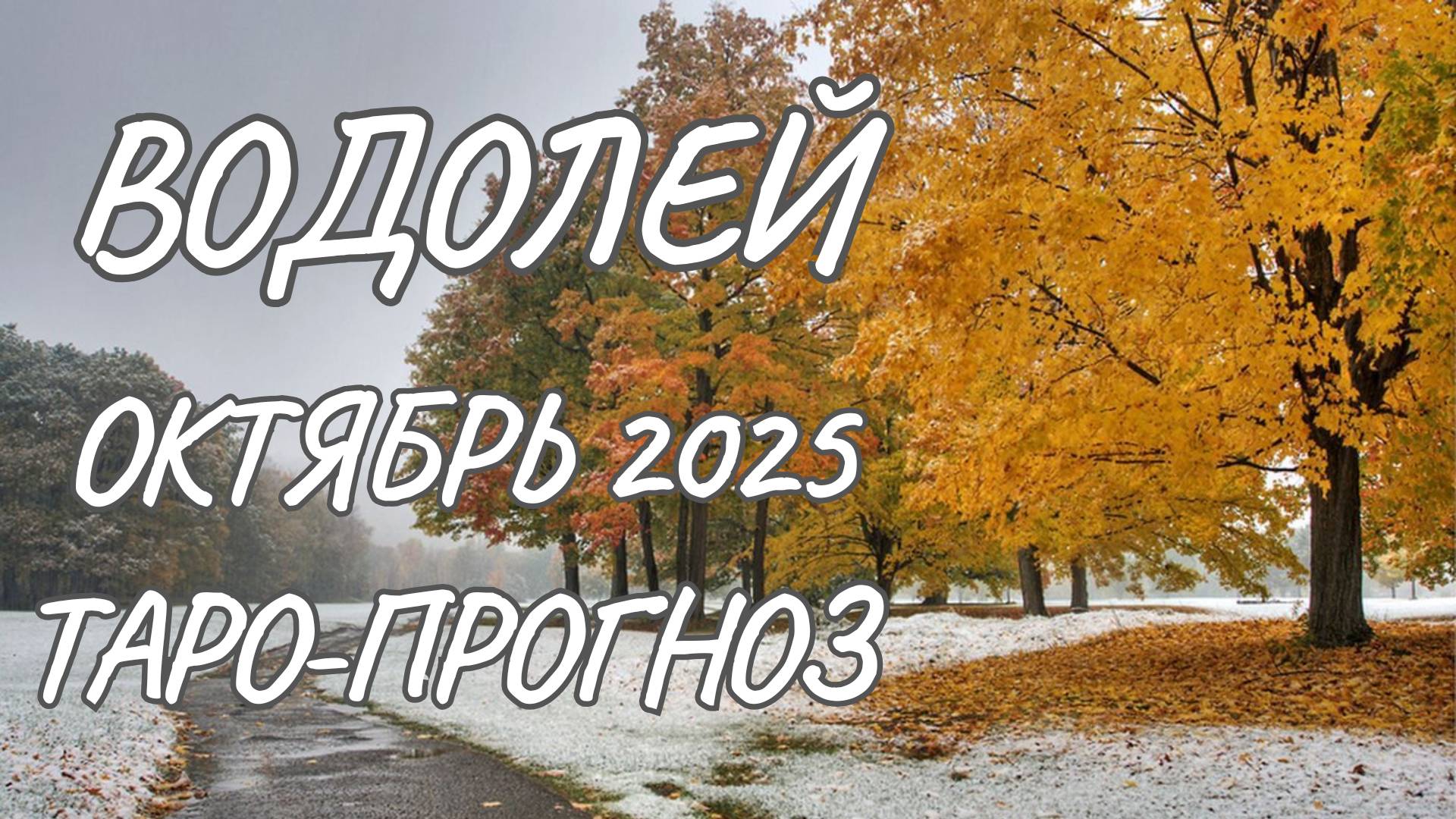 Водолей ♒ Таро прогноз на октябрь 2025 года