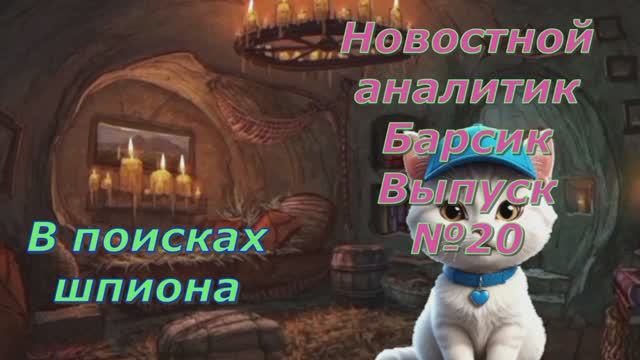 Новостной аналитик Барсик Выпуск №20 В поиках шпионов