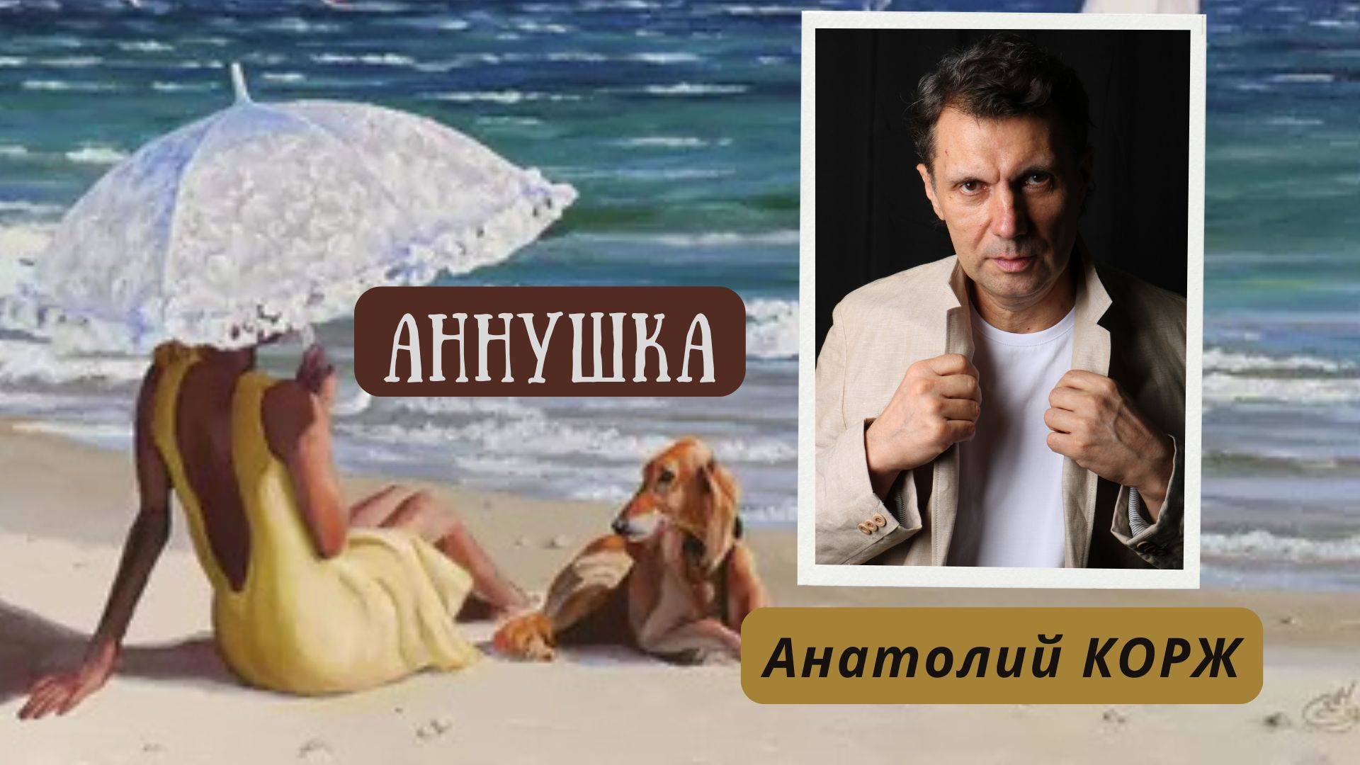 Анатолий КОРЖ ★ АННУШКА