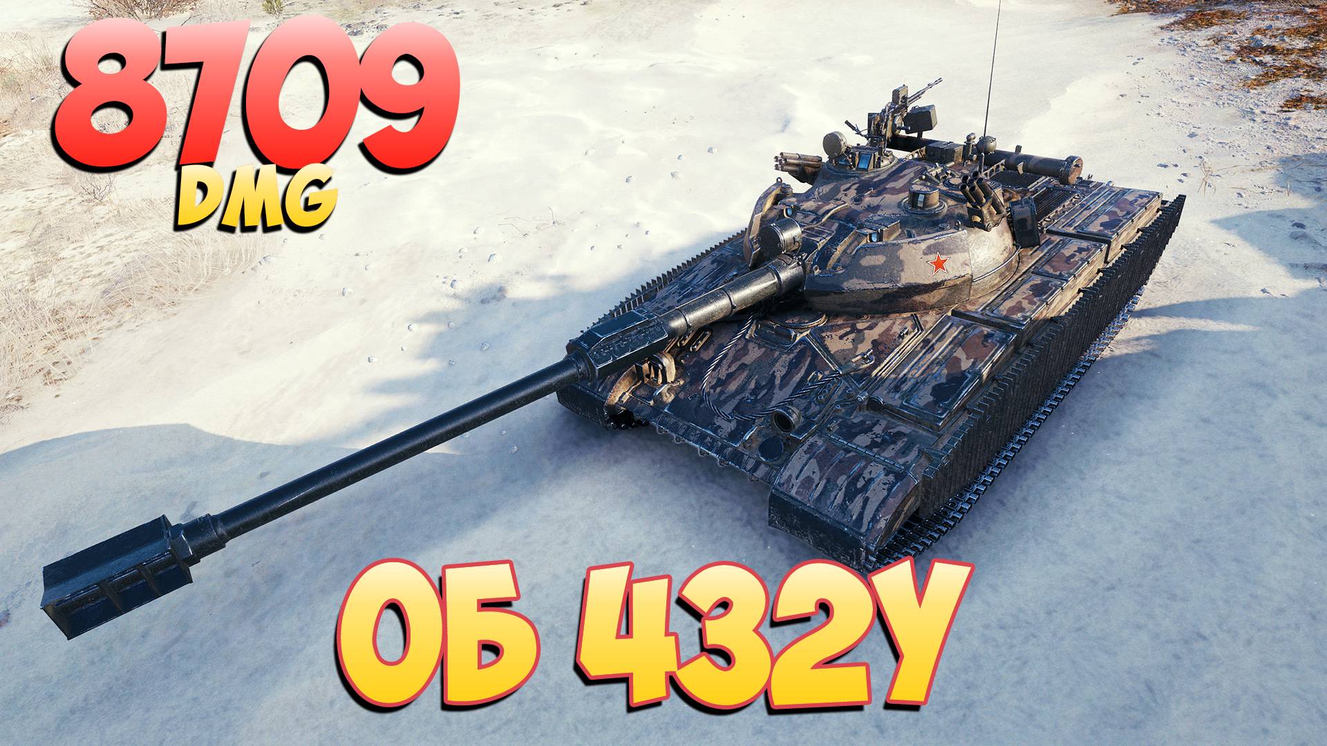 Об 432У • Мастер класс! - 6 Фрагов 8.7K Урона • World Of Tanks 2.0
