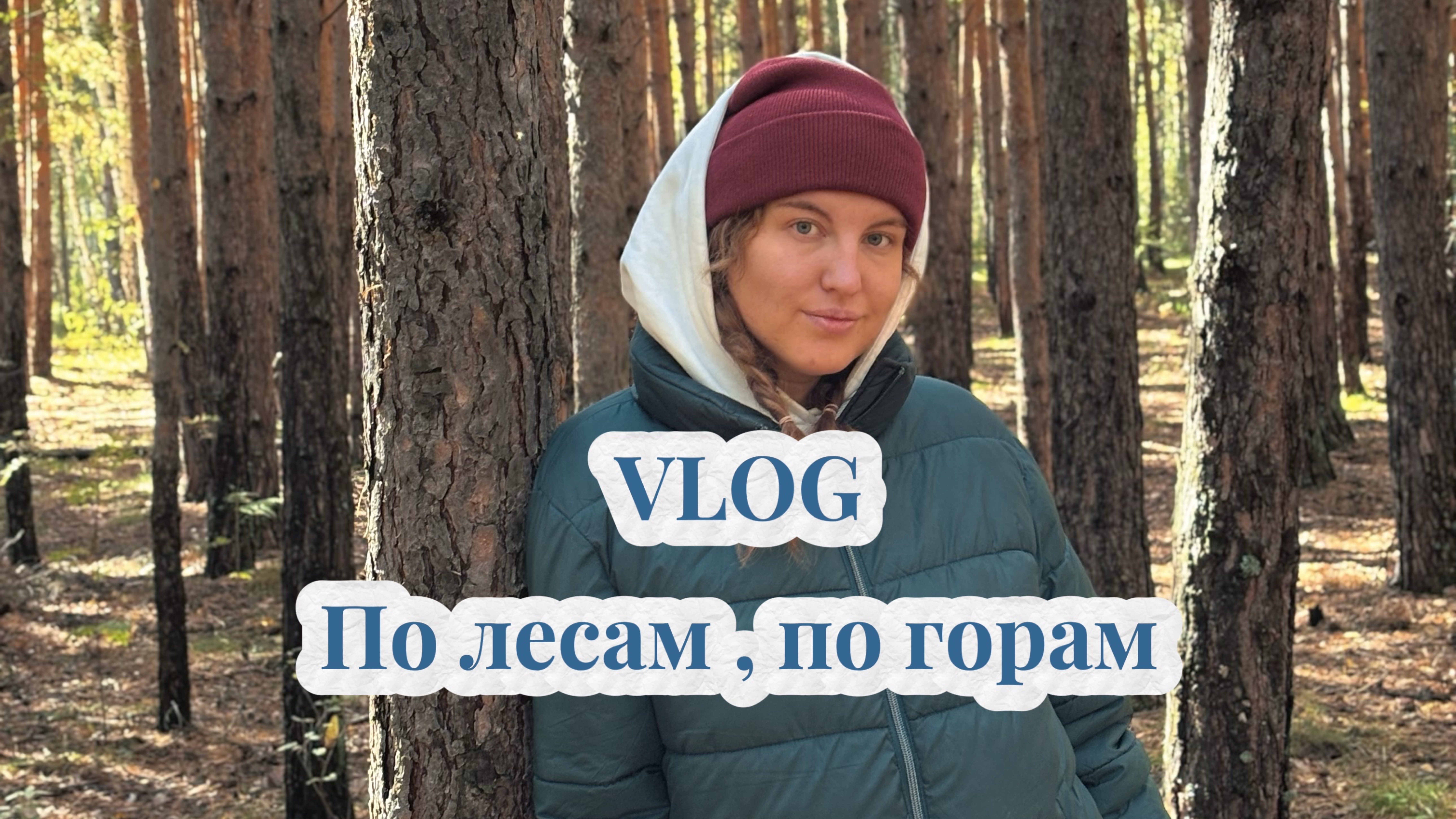 ВЛОГ : последние деньки лета , синие скалы , по грибы