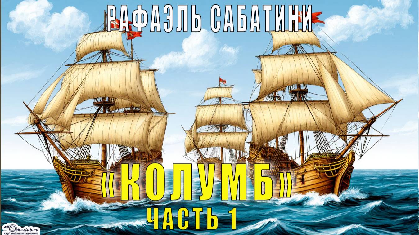 Рафаэль Сабатини "Колумб" (часть 1)