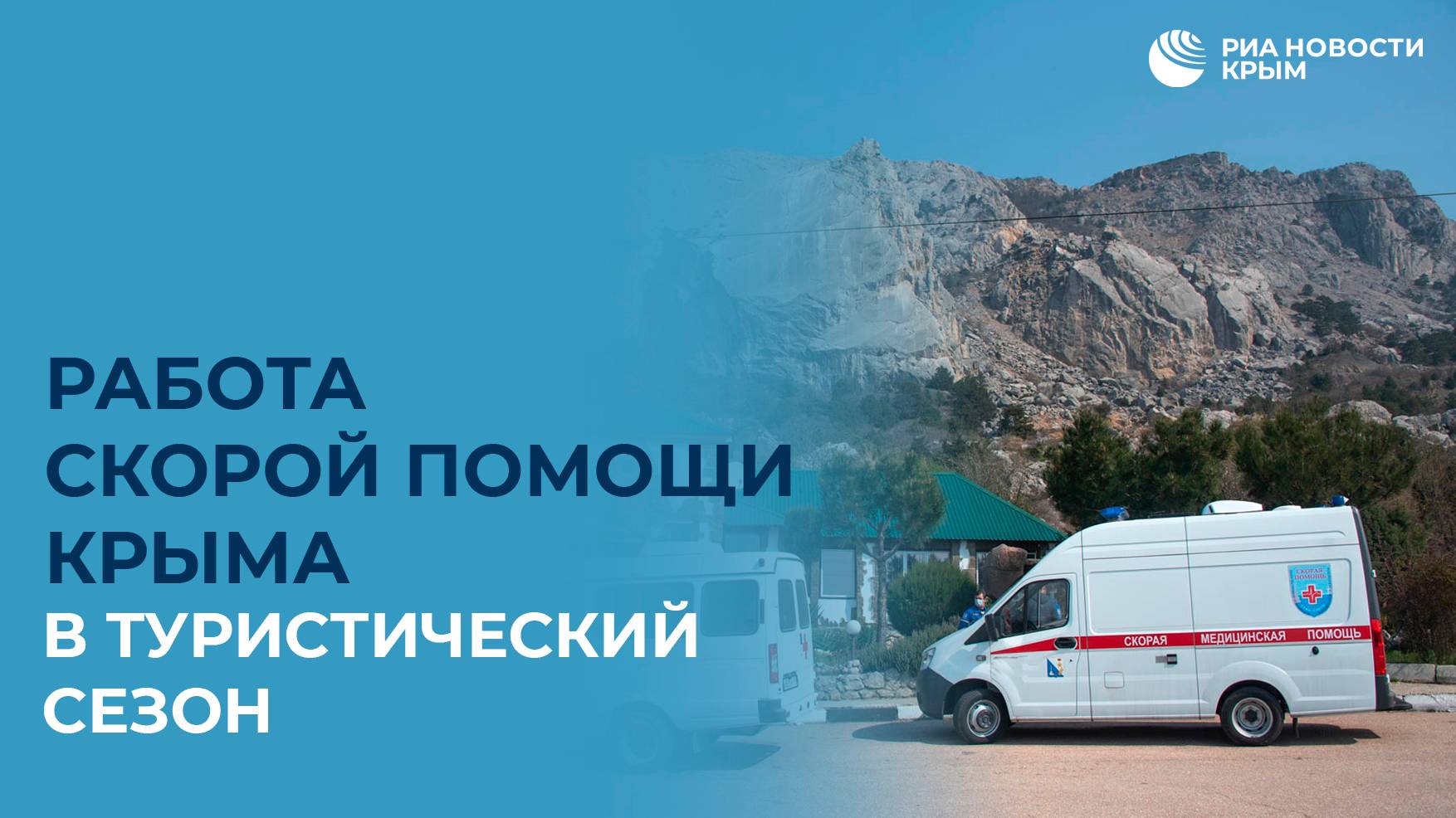 Рекордная нагрузка: работа скорой помощи Крыма в туристический сезон