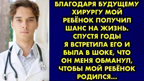 Благодаря будущему хирургу мой ребёнок получил шанс на жизнь. Спустя годы я встретила его и была...