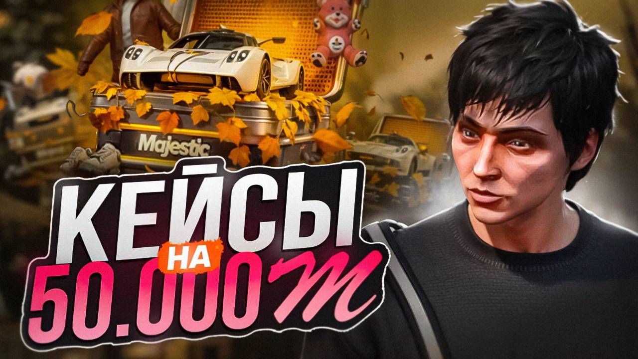 ЛУЧШИЙ КЕЙС МАДЖЕСТИКА? ОТКРЫТИЕ КЕЙСОВ НА 50.000 МАДЖЕСТИК КОИНОВ (MAJESTIC RP)
