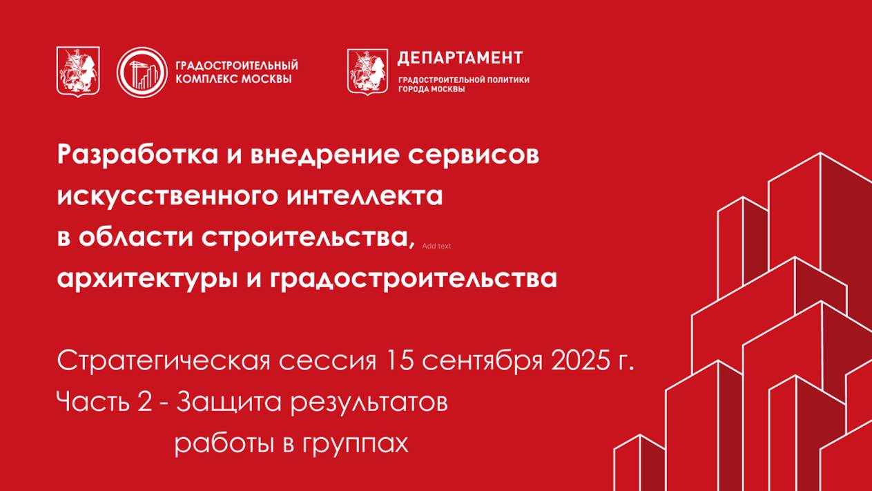 Разработка и внедрение сервисов искусственного интеллекта (Стратегическая сессия, часть 2)