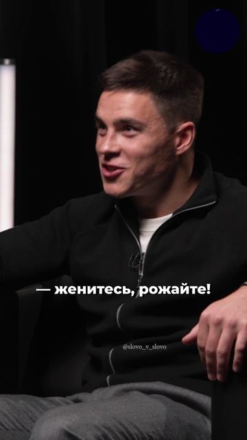 «ПОКА ВЫ ГЛУПЫЕ, РОЖАЙТЕ И ЖЕНИТЕСЬ ДО 25 ЛЕТ»
