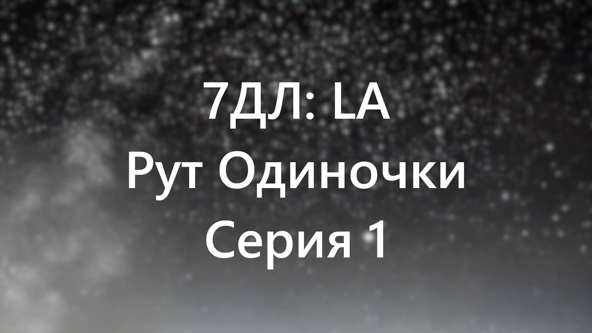 Бесконечное лето — 7ДЛ: LA [Одиночка-рут. Неизбежность, №1]