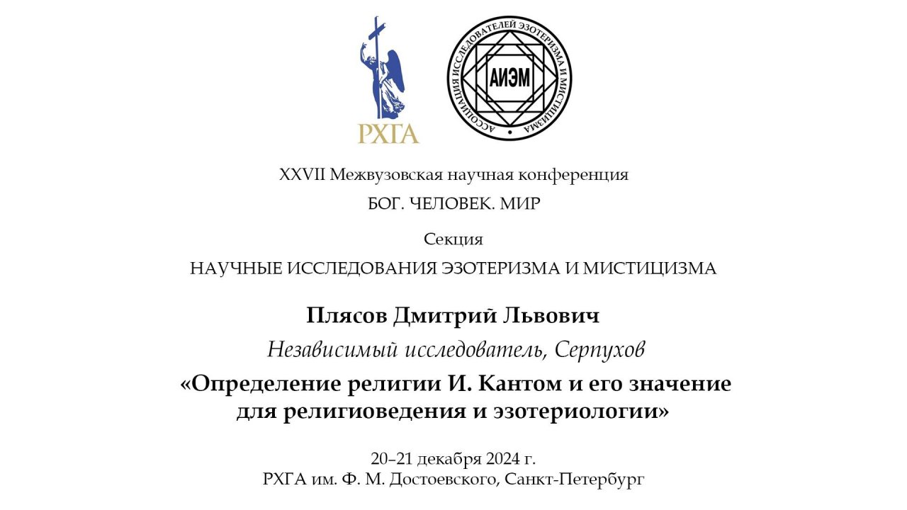 Плясов Д. Л. — Определение религии И. Кантом и его значение для религиоведения и эзотериологии