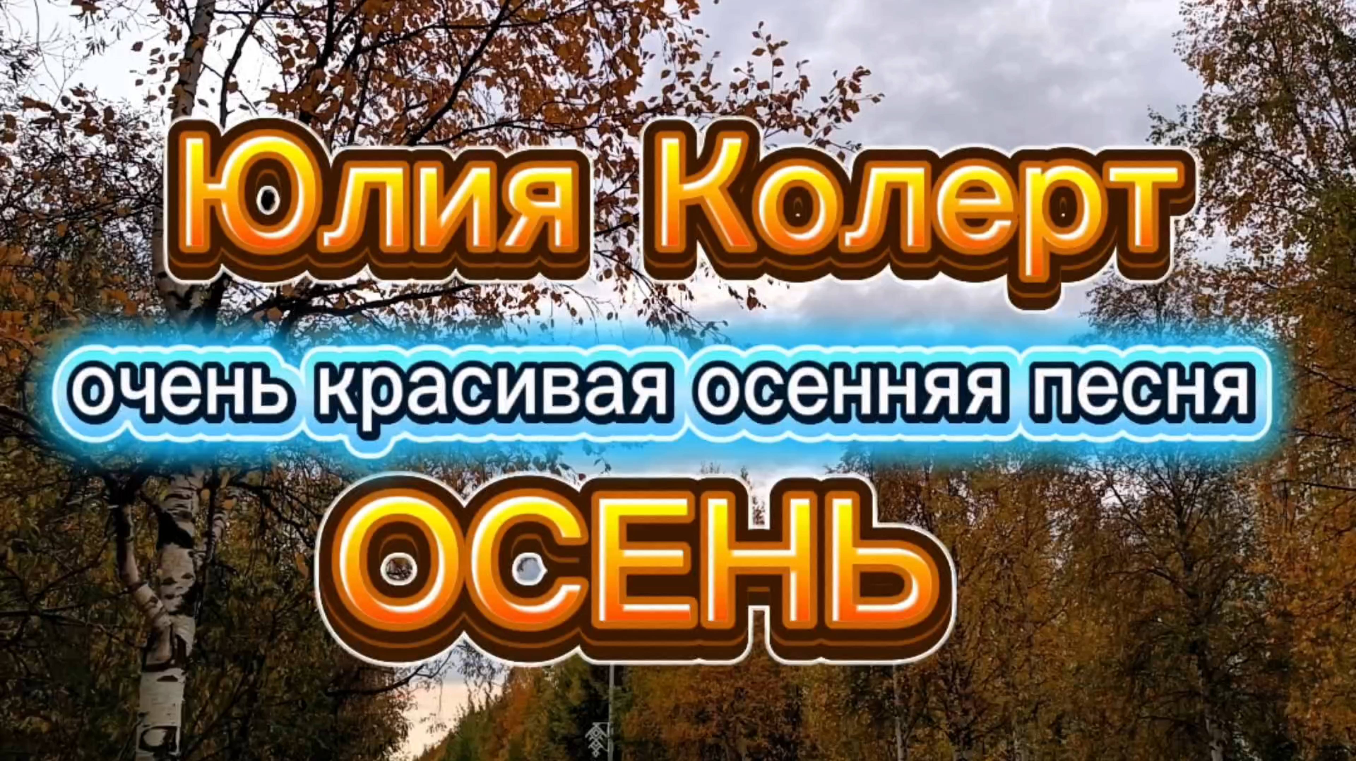 КРАСИВАЯ ОСЕННЯЯ ПЕСНЯ.