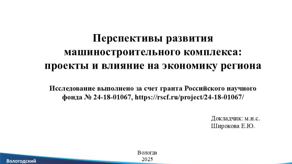"Перспективы развития машиностроительного комплекса: проекты и влияние на экономику региона"