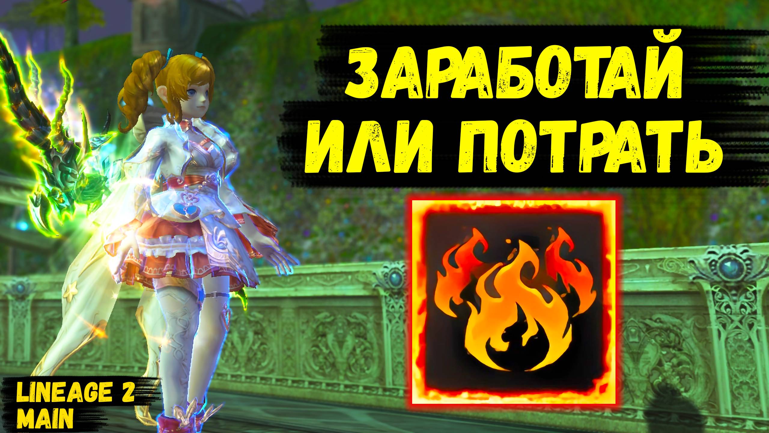 ЗАРАБОТАЙ ИЛИ ПОТРАТЬ! Это и есть ВЫВОД АДЕНЫ в Lineage 2 Main?