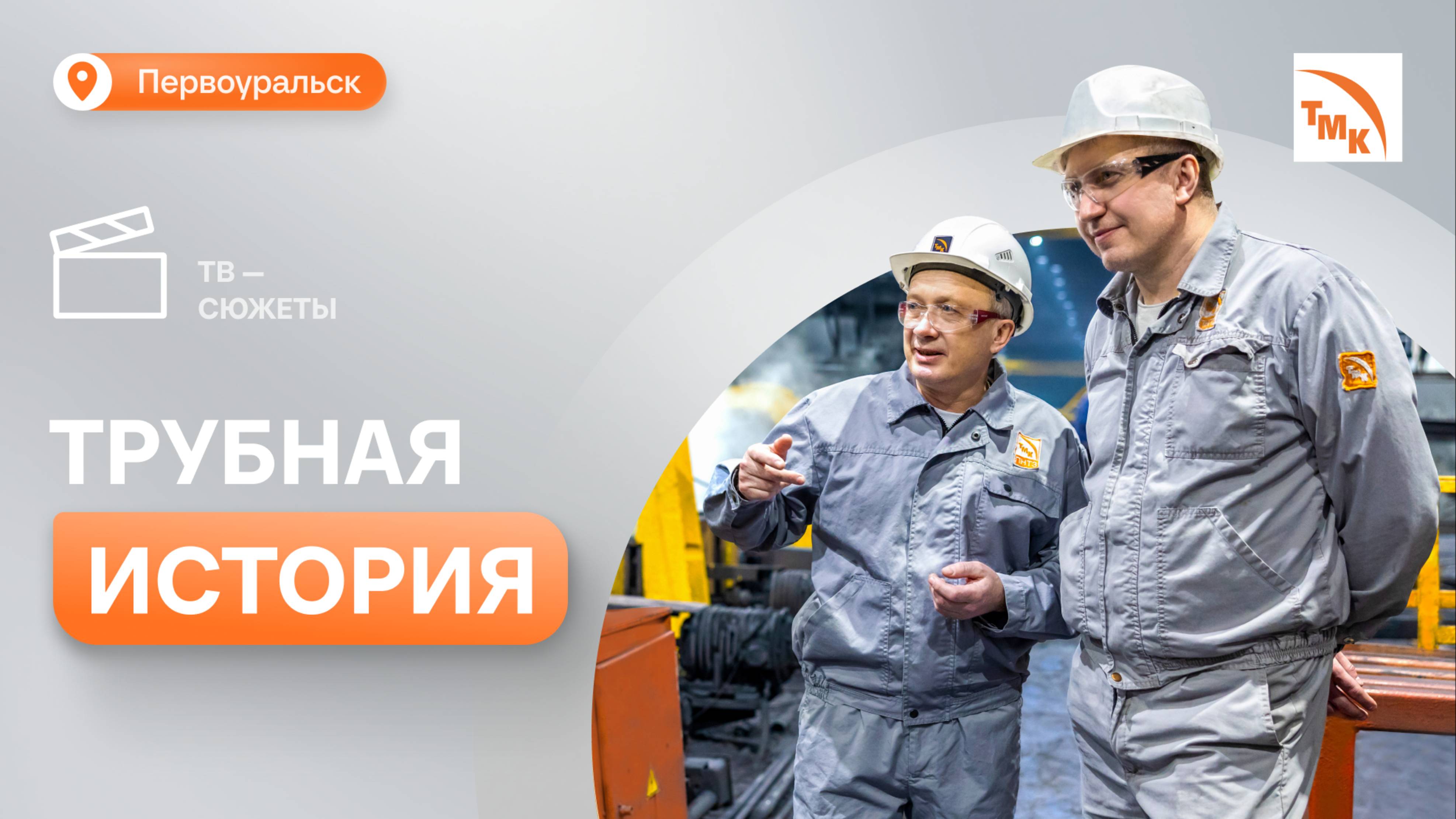 Цех №1 ПНТЗ отметил 90-летие