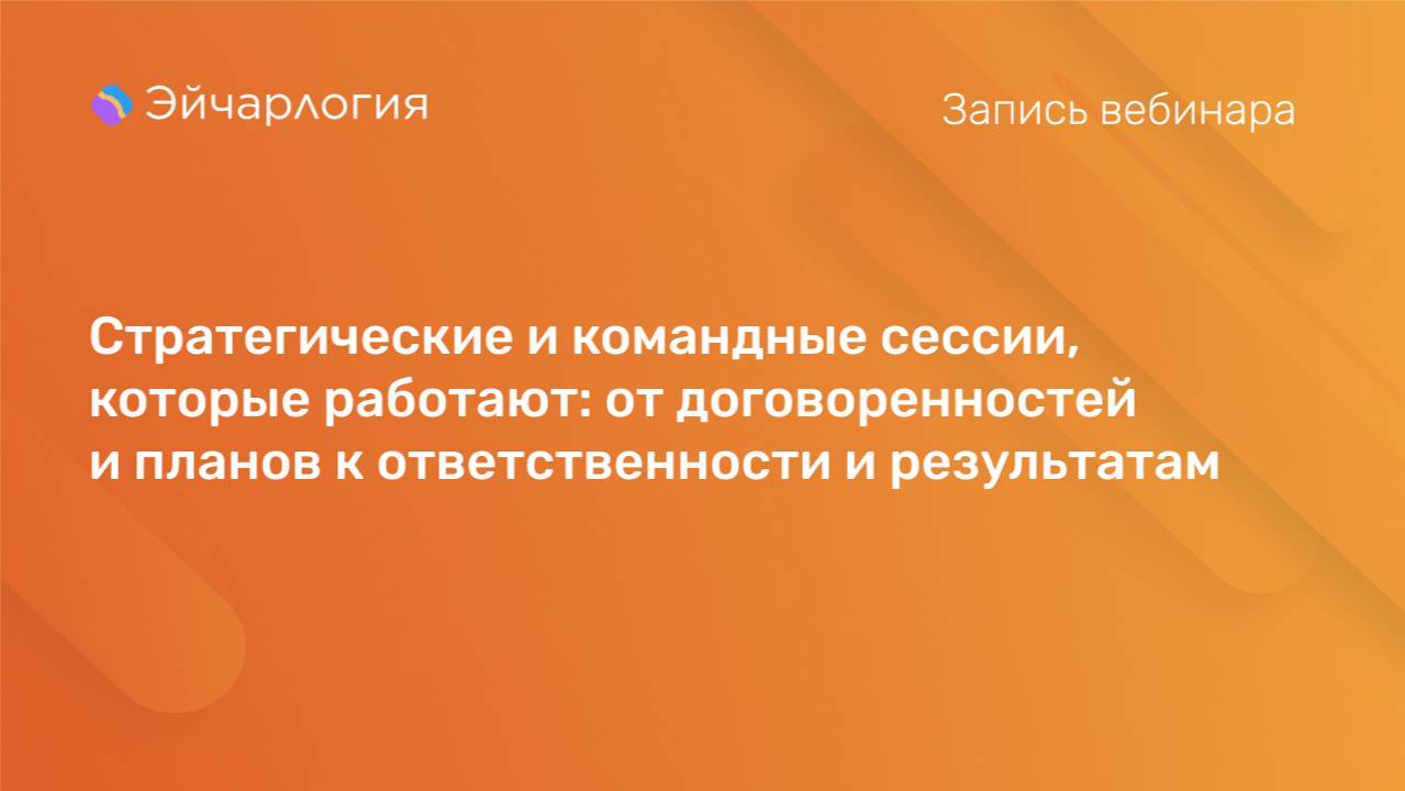 Стратегические и командные сессии, которые работают: от договоренностей и планов к результатам