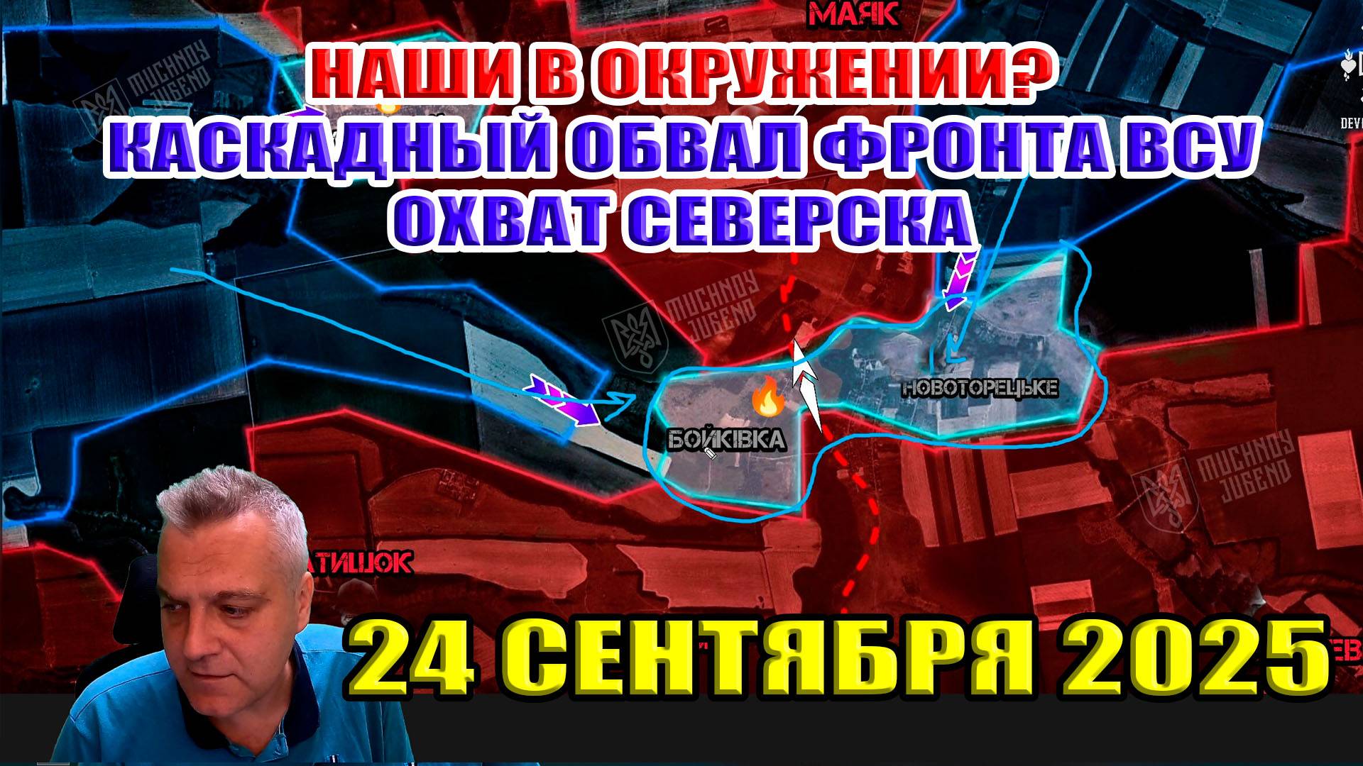Наши в окружении? Каскадный обвал фронта ВСУ! Охват Северска! 24 сентября 2025
