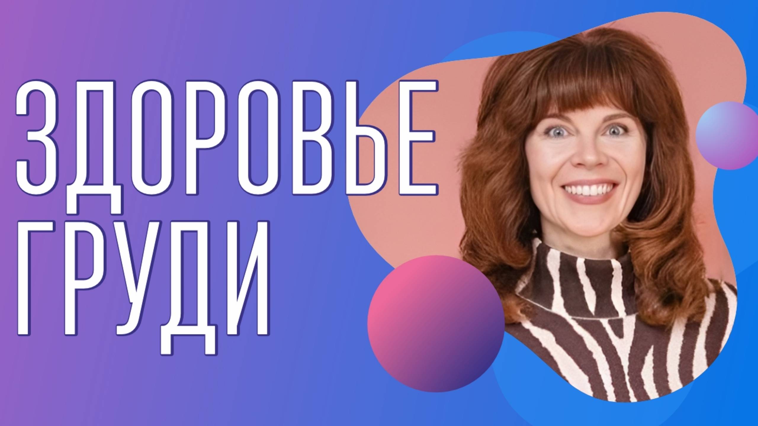 ЗДОРОВЬЕ ГРУДИ | Признаки тревоги и эффективные способы восстановления | Женское здоровье