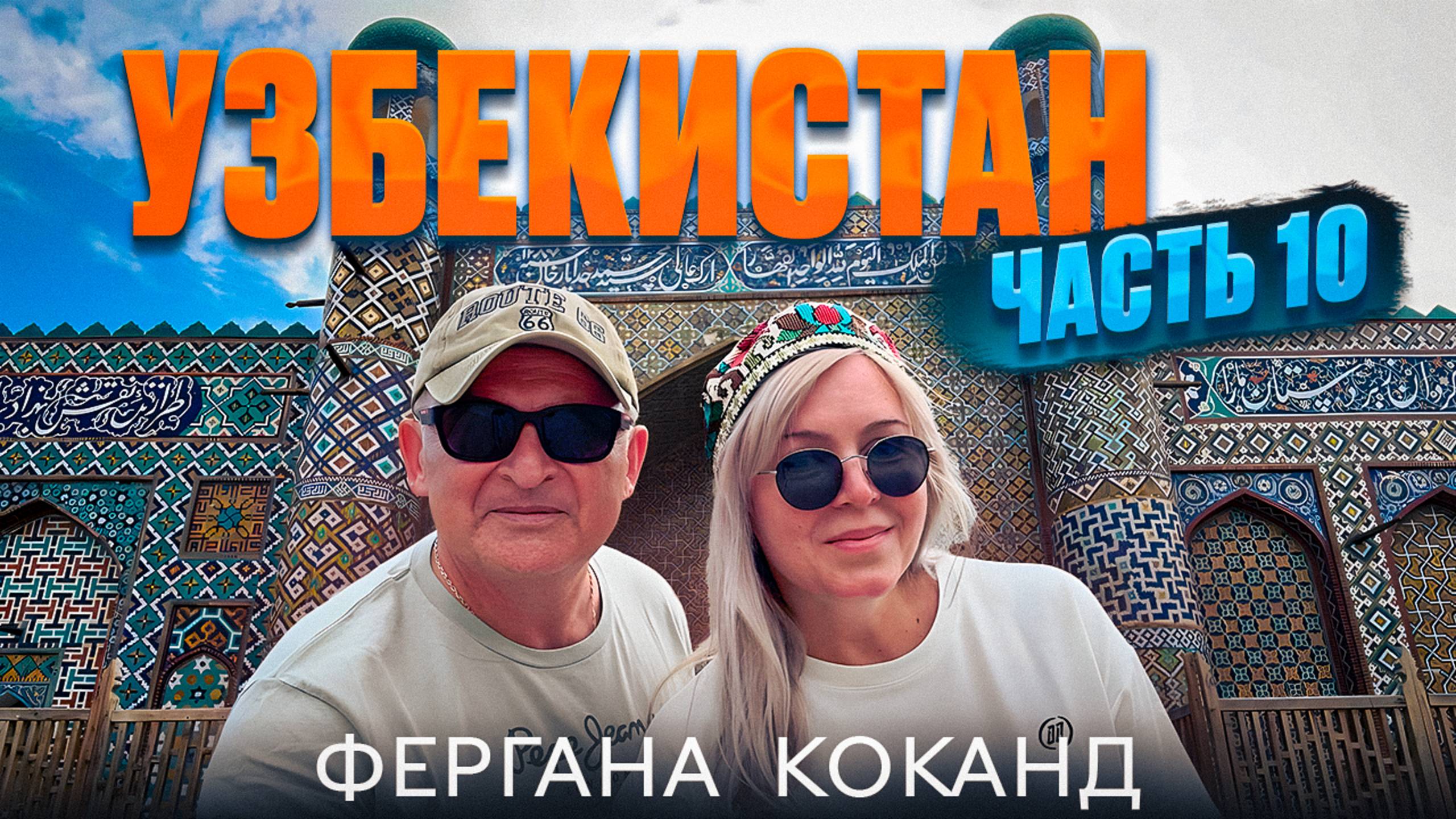 На машине из ОШ и Фергану и сказочный Коканд! Перевал Камчик. Приехали в Ташкент.