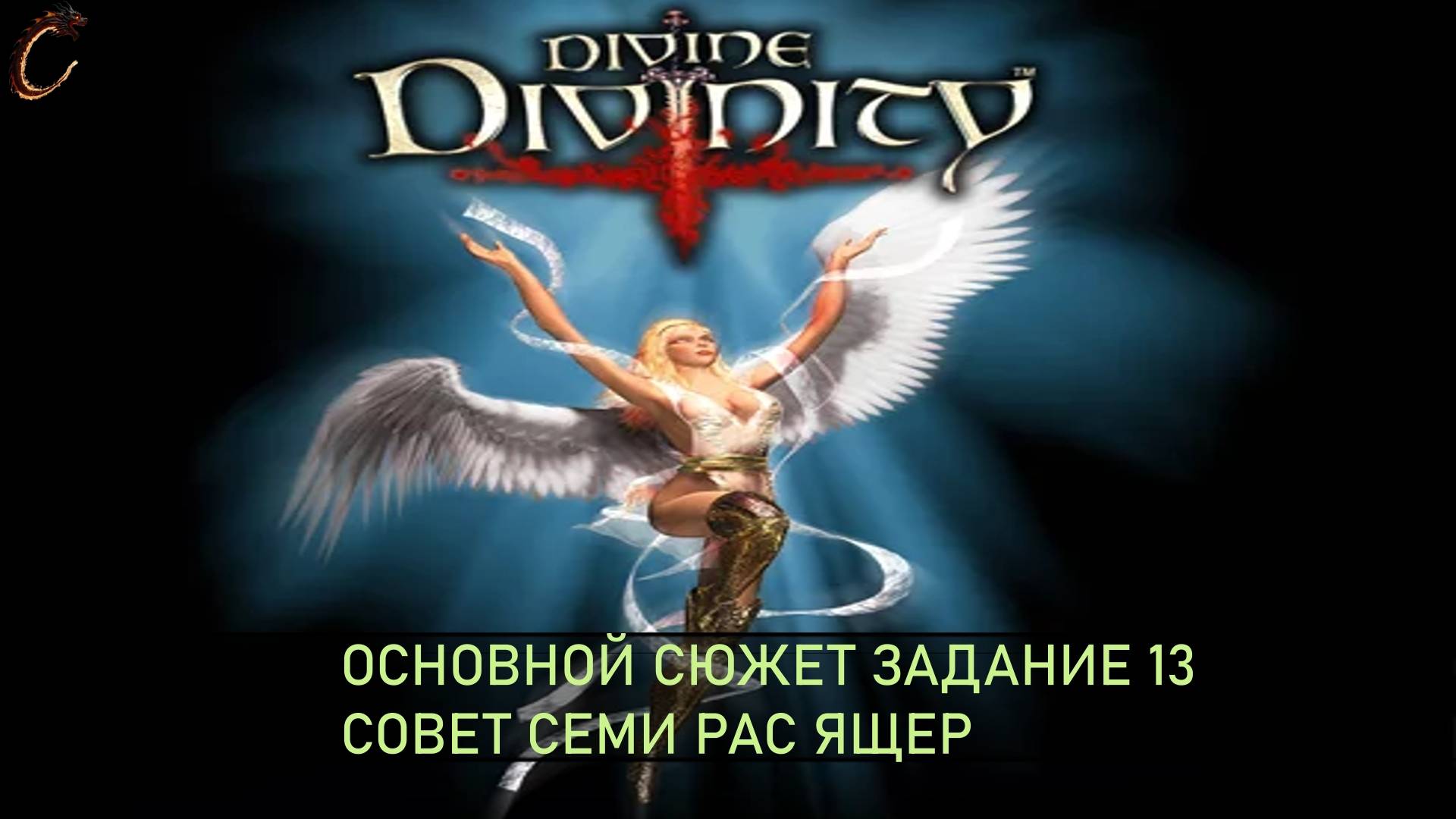 Divine Divinity Совет семи рас Ящеры