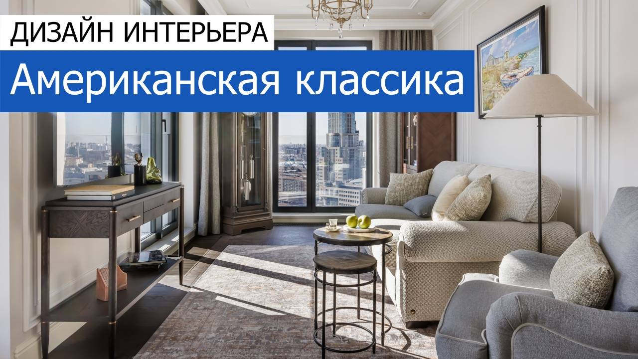 Дизайнерский ремонт квартиры 119м2 в ЖК «Диалог» в американском стиле. +7 (495) 357-08-64