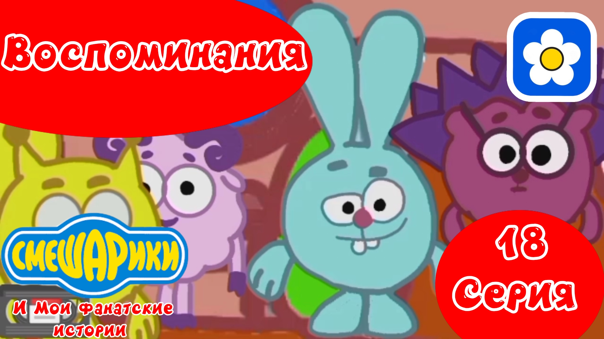 Смешарики и Мои фанатские истории | 4 сезон 18 серия Воспоминания | Мультфильм 2025