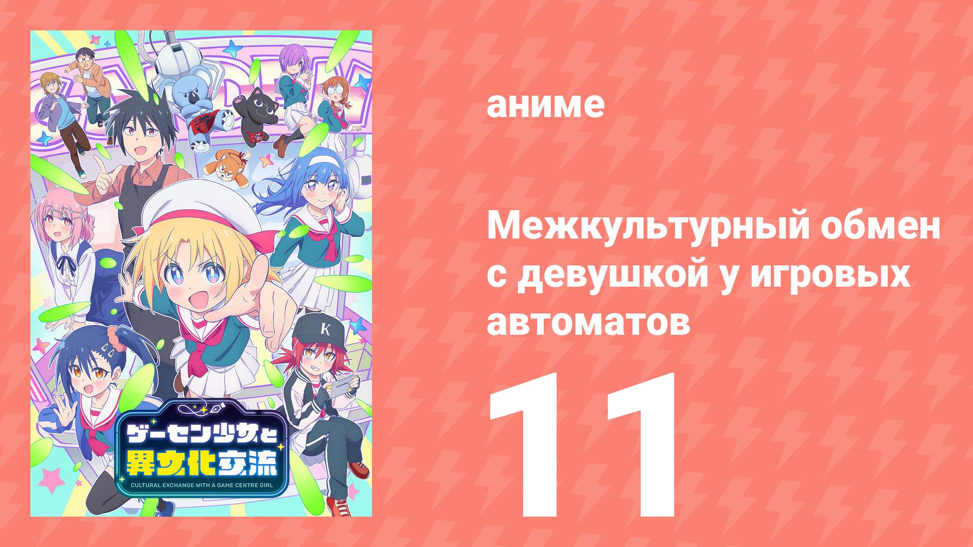 Межкультурный обмен с девушкой у игровых автоматов 11 серия (аниме-сериал, 2025)