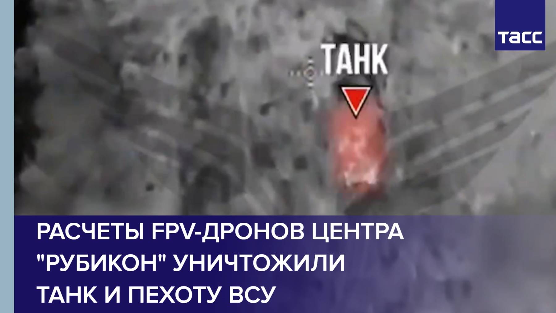 Расчеты FPV-дронов центра "Рубикон" уничтожили танк и пехоту ВСУ