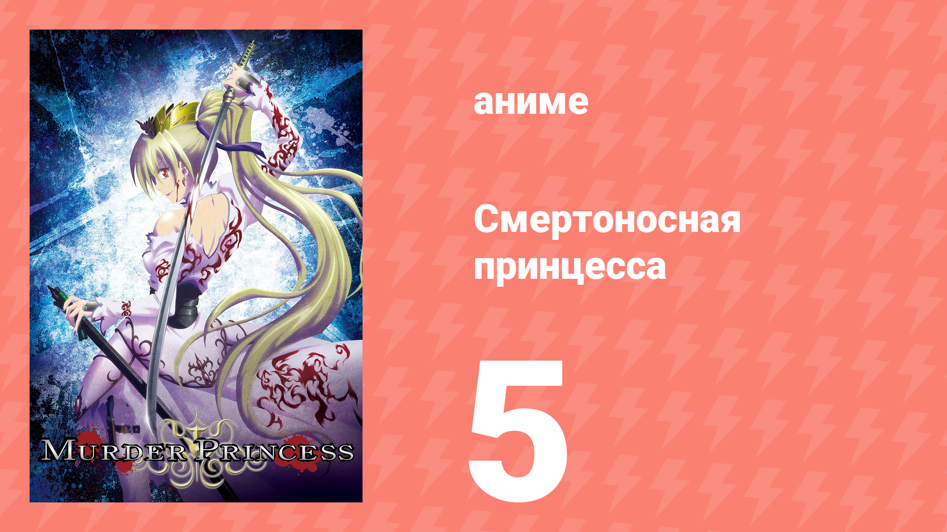 Смертоносная принцесса 5 серия (аниме-сериал, 2007)