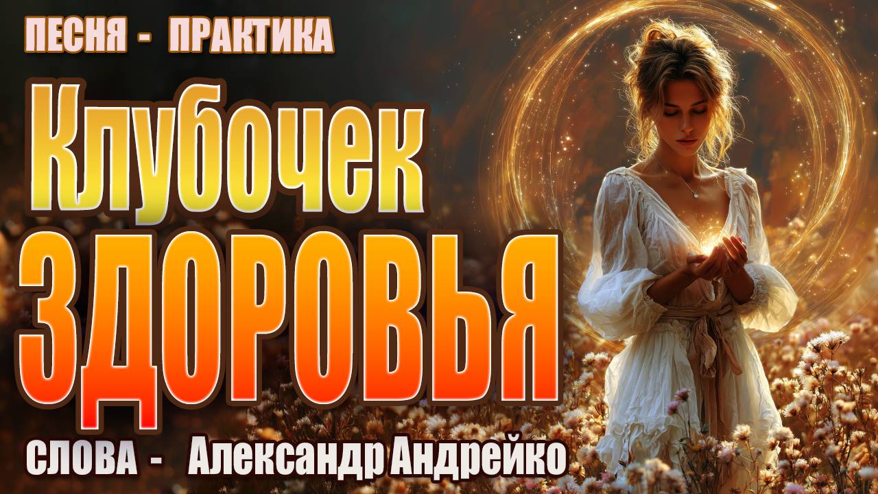 Песня-практика "Клубочек Здоровья" | Александр Андрейко | Исцеляющая медитация