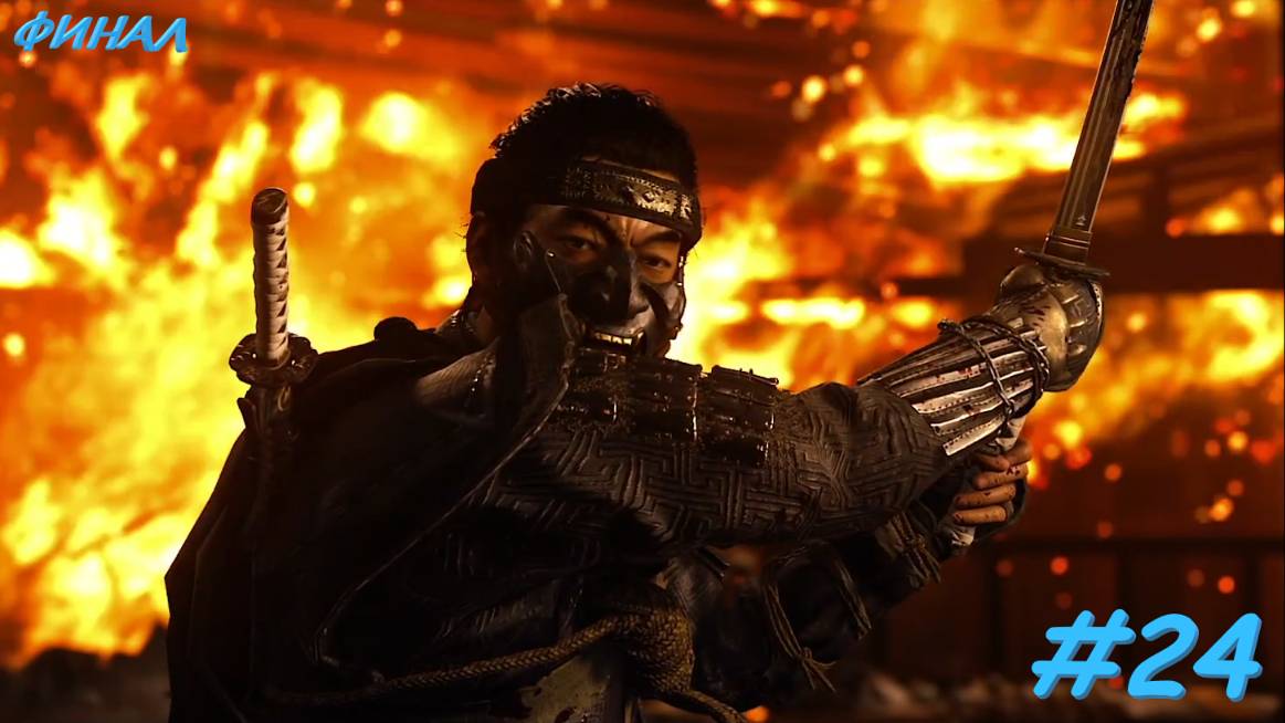 Ghost of Tsushima #24 Эпичный ФИНАЛ основной Истории