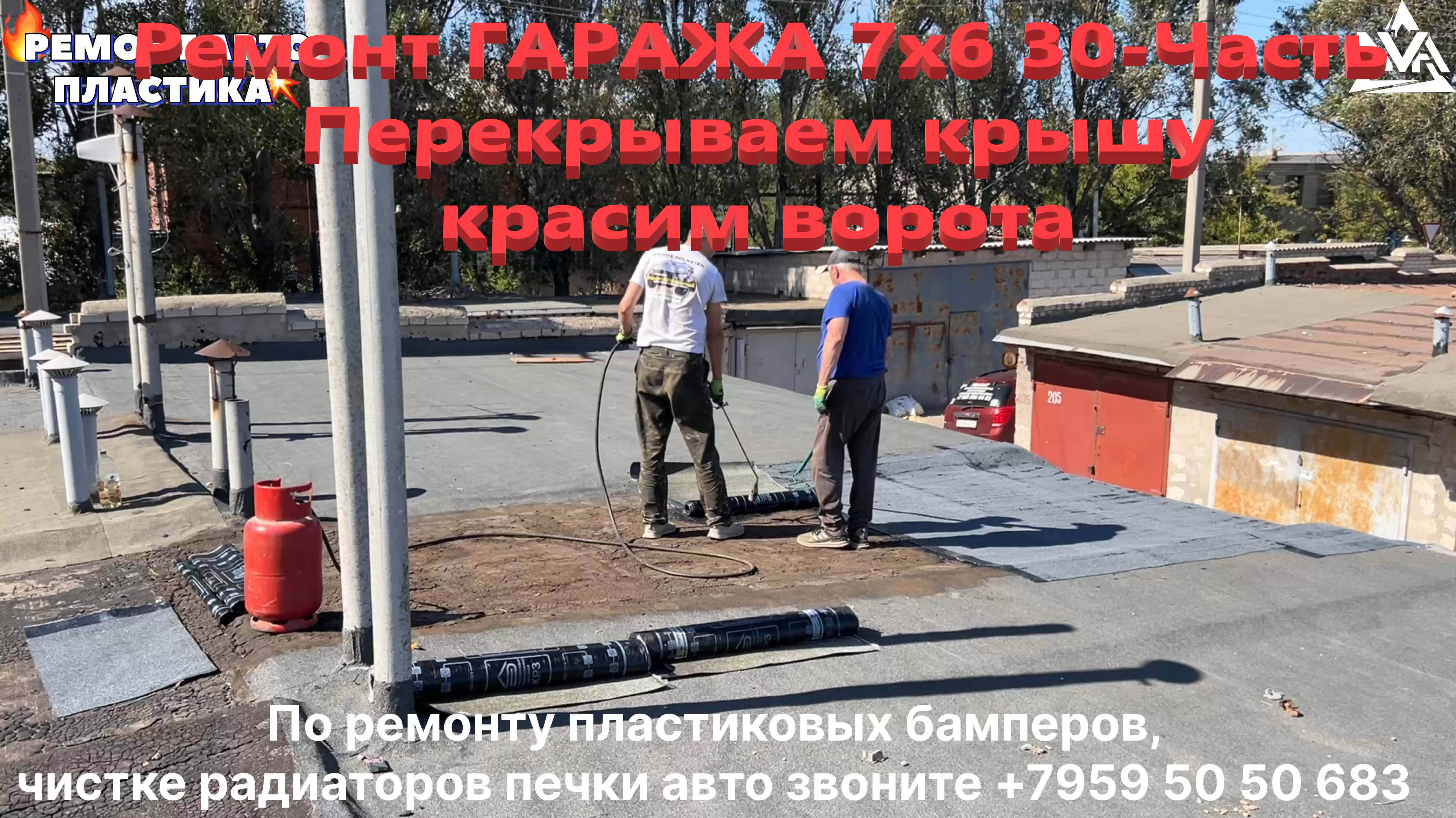 Ремонт ГАРАЖА 7х6 30-Часть Перекрываем крышу красим ворота