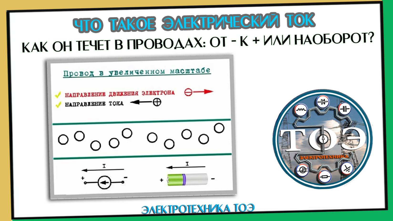 Что такое Электрический Ток. В какую сторону протекает ток при подключении питания, от - или от +