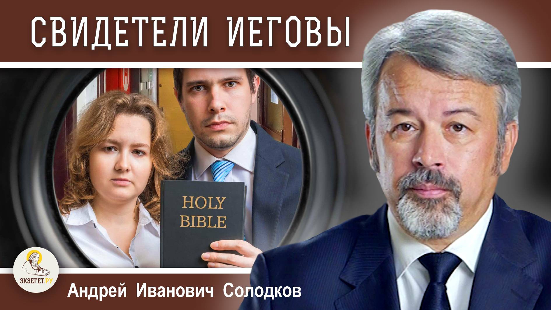 СВИДЕТЕЛИ ИЕГОВЫ. Андрей Иванович Солодков