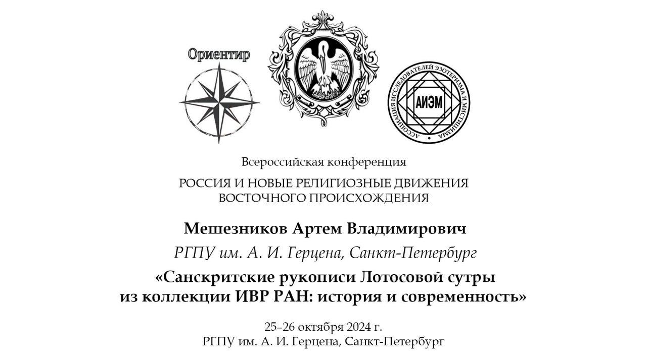 Мешезников А. В. — Санскритские рукописи Лотосовой сутры из ИВР РАН: история и современность