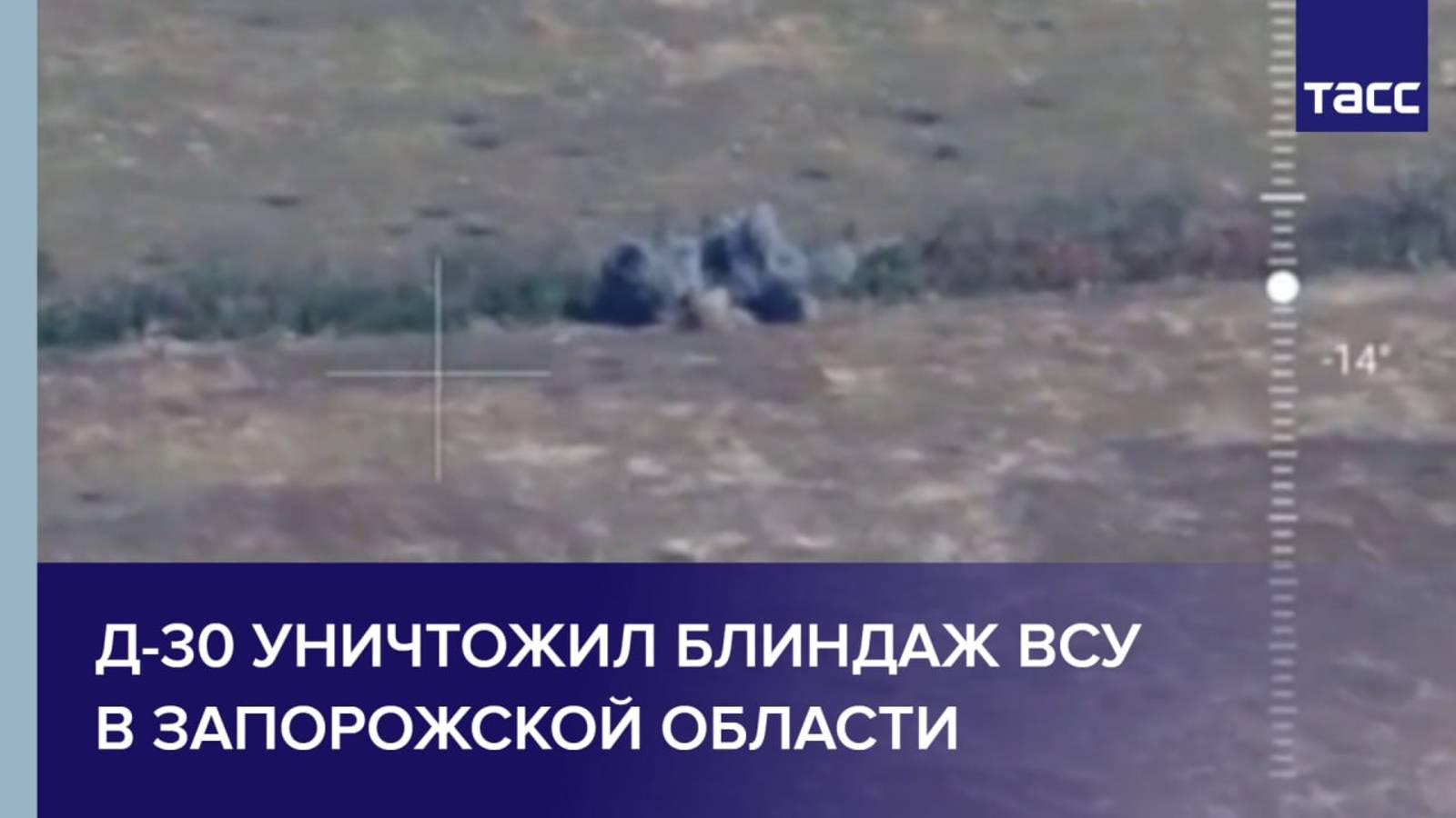 Д-30 уничтожил блиндаж ВСУ в Запорожской области