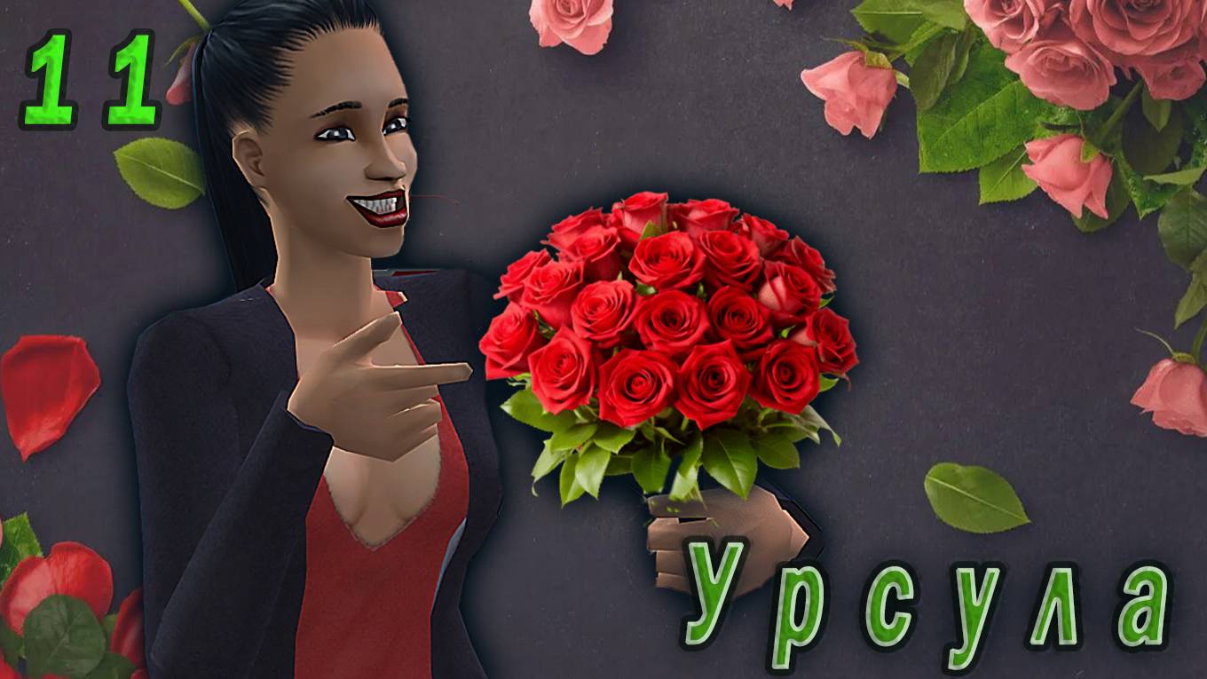 The Sims 2 "Казанова в юбке" Урсула Кашпировская. 11 серия. "Гнилой Гладиолус"
