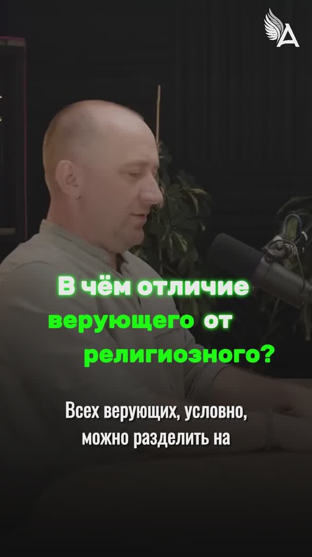 В чём отличие верующего человека от религиозного? 🌟 #МихаилАгеев