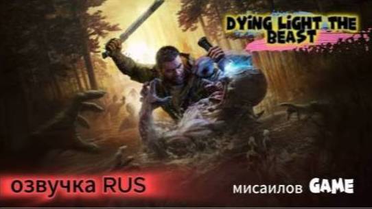 Dying Light The Beast #5 гнида Механик или не буди в мне зверя