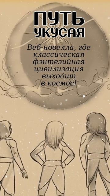 Что почитать из фэнтези? Космическое фэнтези Путь Укусая