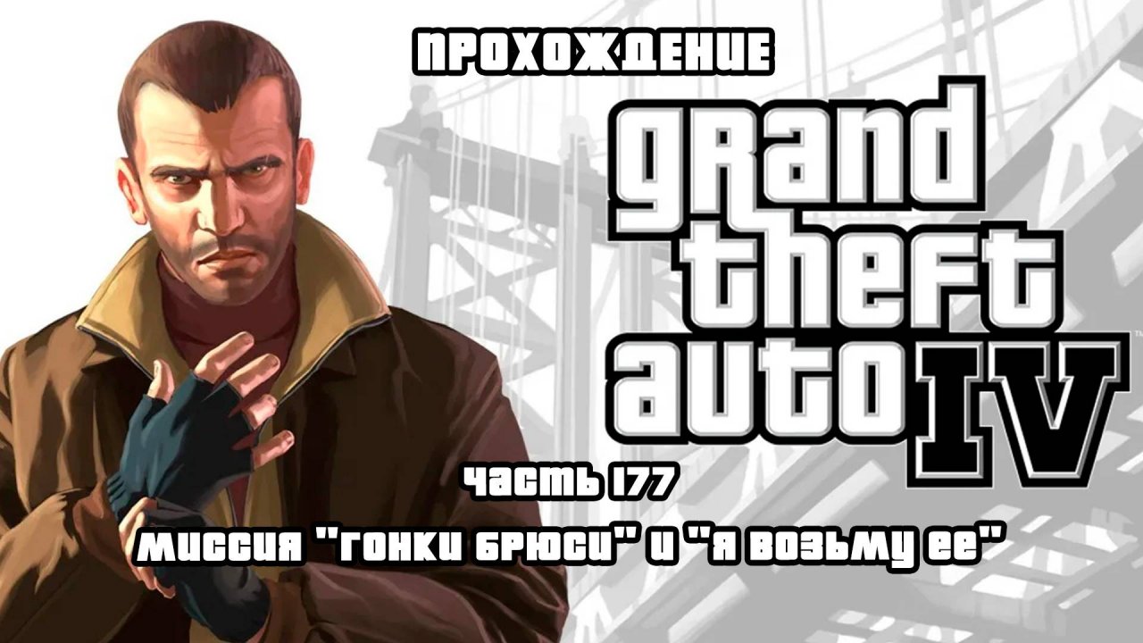 ПРОХОЖДЕНИЕ GRAND THEFT AUTO 4 ЧАСТЬ 177