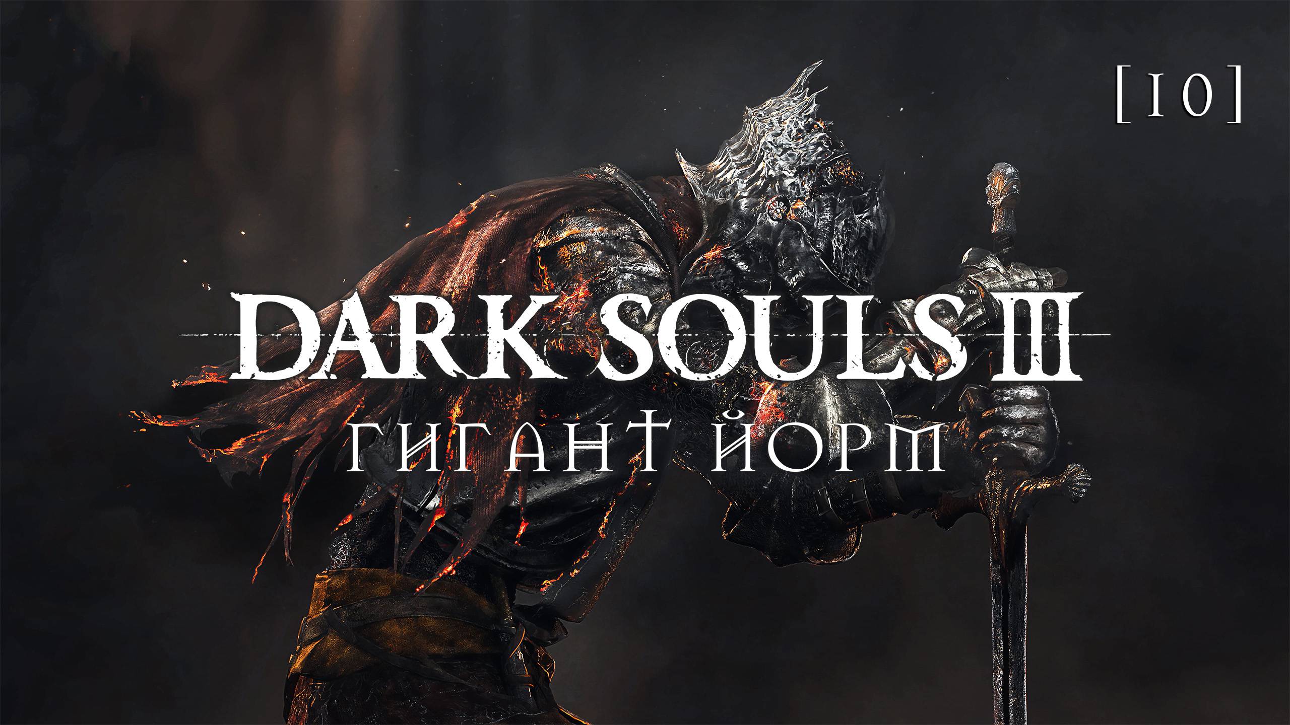 Dark Souls III | 10 | Гигант Йорм