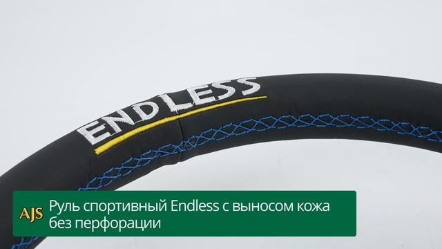 Руль спортивный Endless с выносом кожа без перфорации
