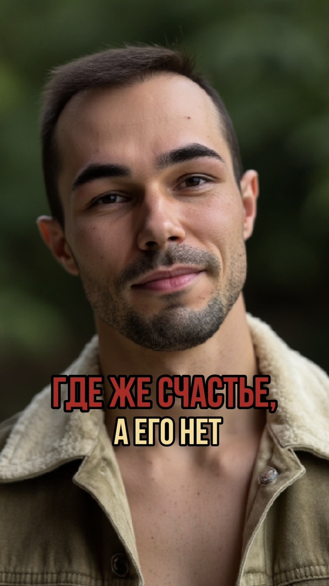 Где же счастье, а его нет. ТЫ и есть САМО СЧАСТЬЕ.