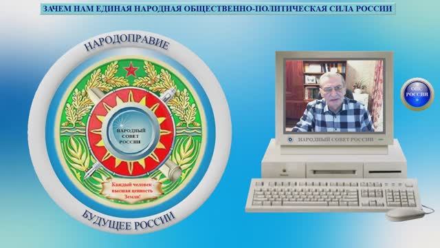 ЕЩЁ РАЗ - ЗАЧЕМ НАМ ЕДИНАЯ НАРОДНАЯ ОБЩЕСТВЕННО-ПОЛИТИЧЕСКАЯ СИЛА РОССИИ