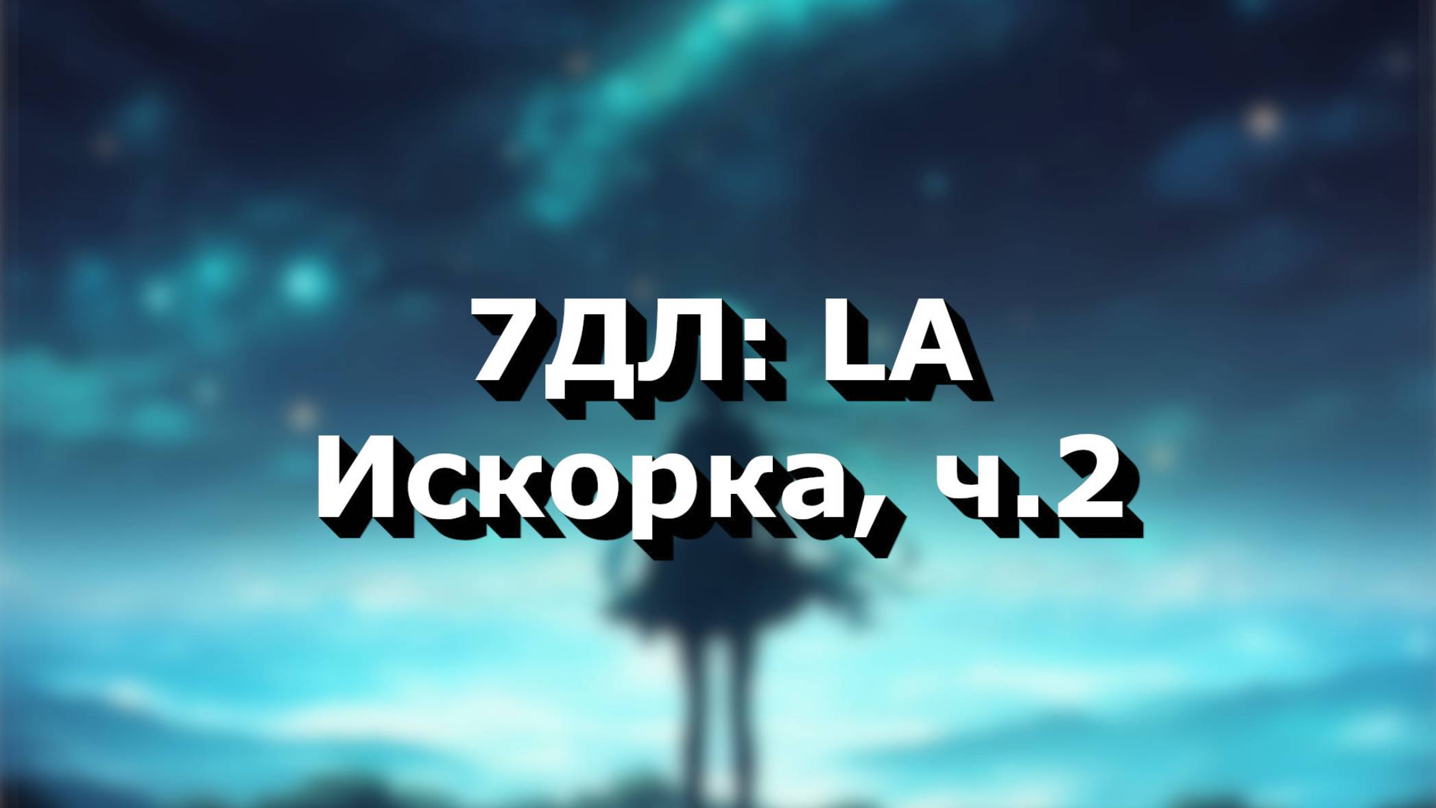 Бесконечное лето — 7ДЛ: LA [Мику-рут. Искорка, №2] | Основная история. Хорошая инт-концовка