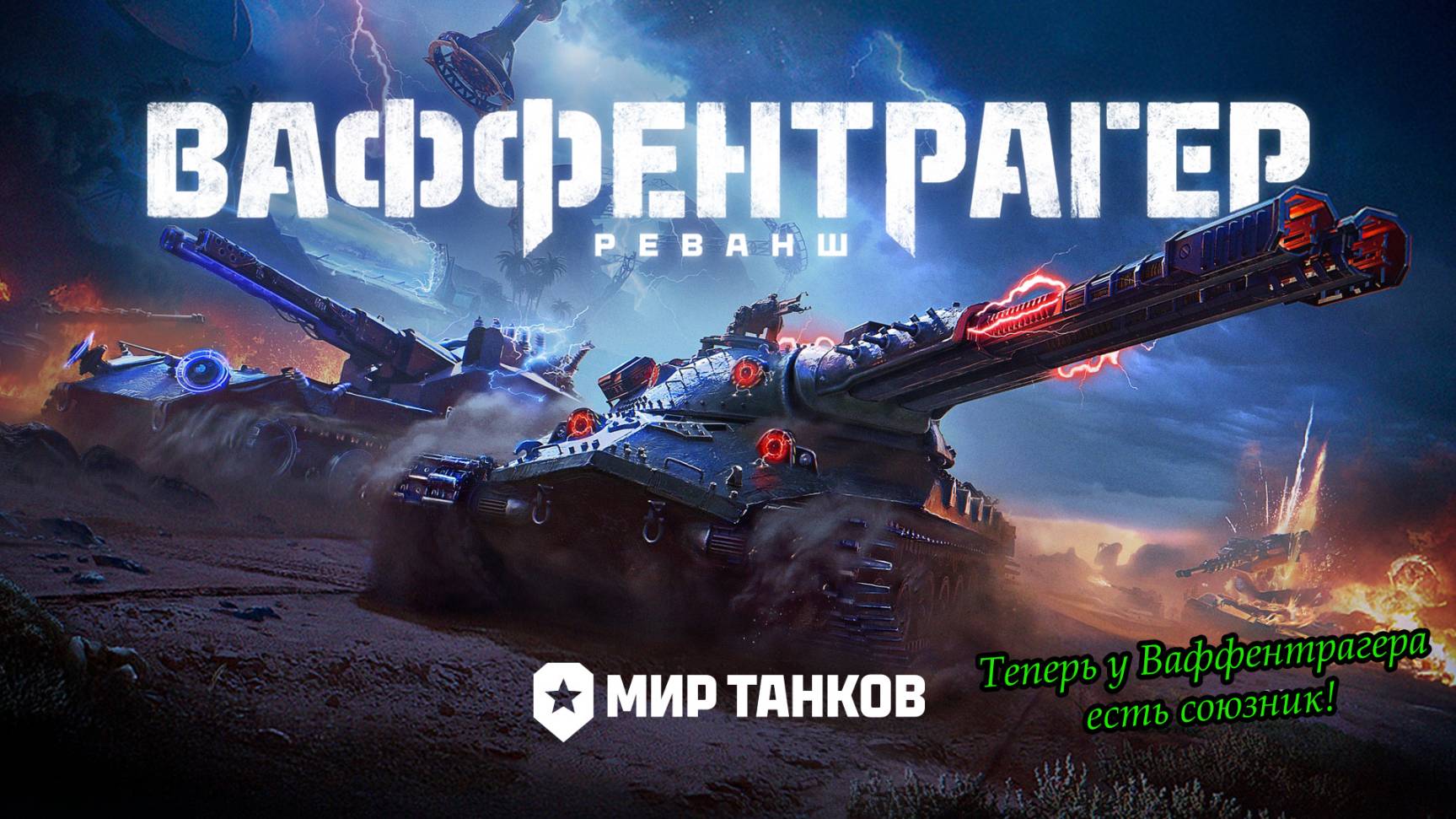 ВАФФЕНТРАГЕР: РЕВАНШ НЕИЗБЕЖЕН! | ИС-7 против "Альянса" | #3 (ФИНАЛ)