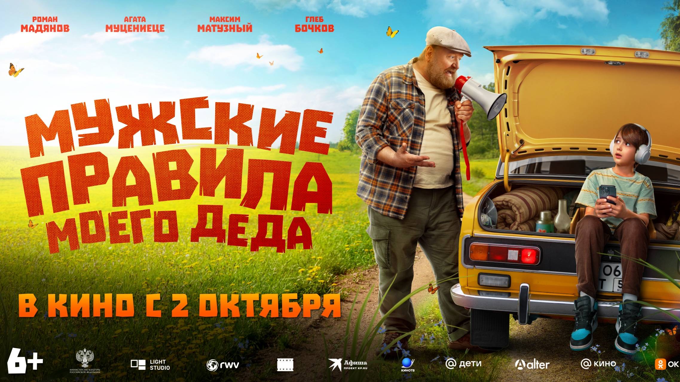 Мужские правила моего деда - Русский трейлер (2025)