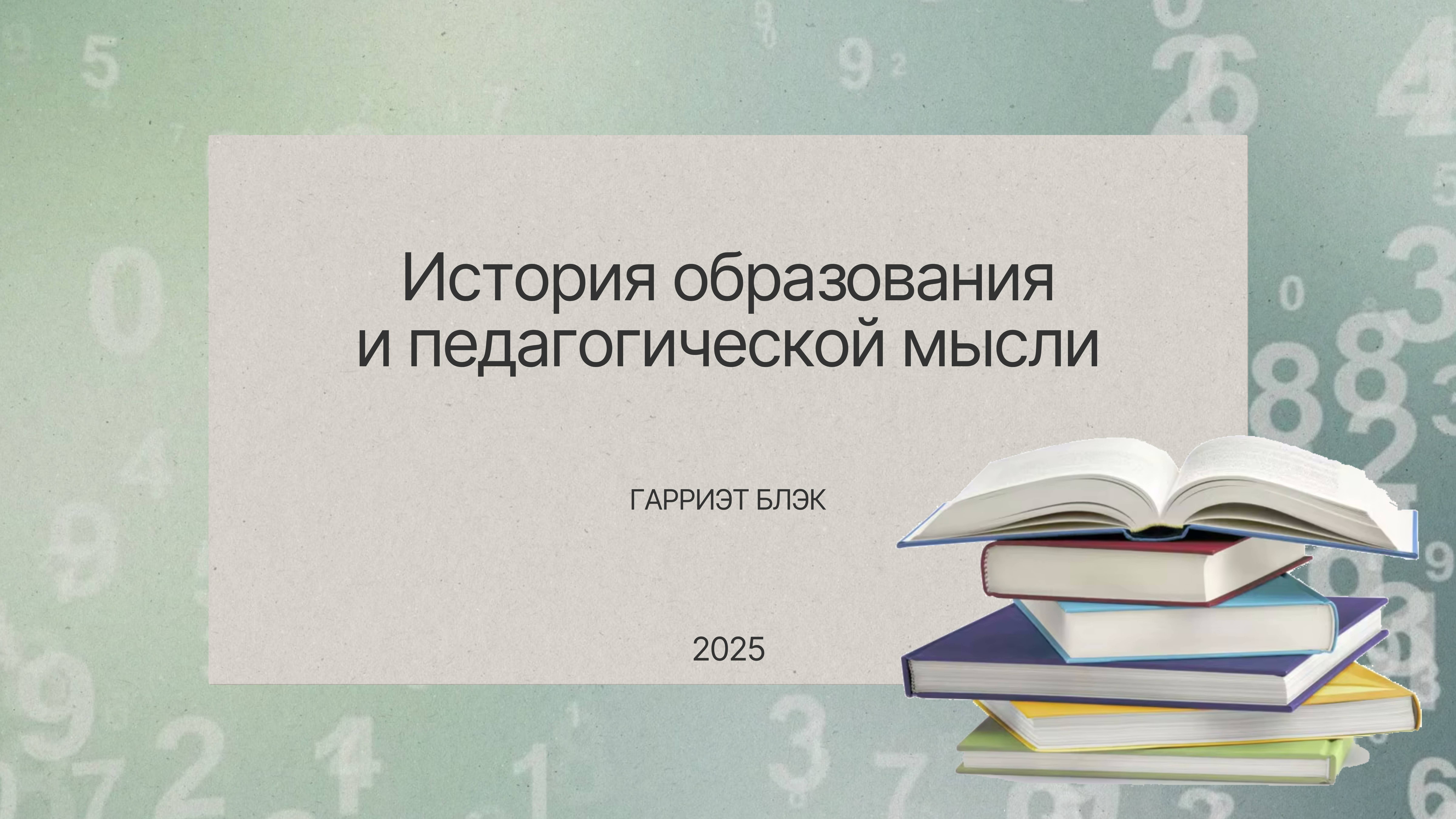 История образовани и педагогической мысли