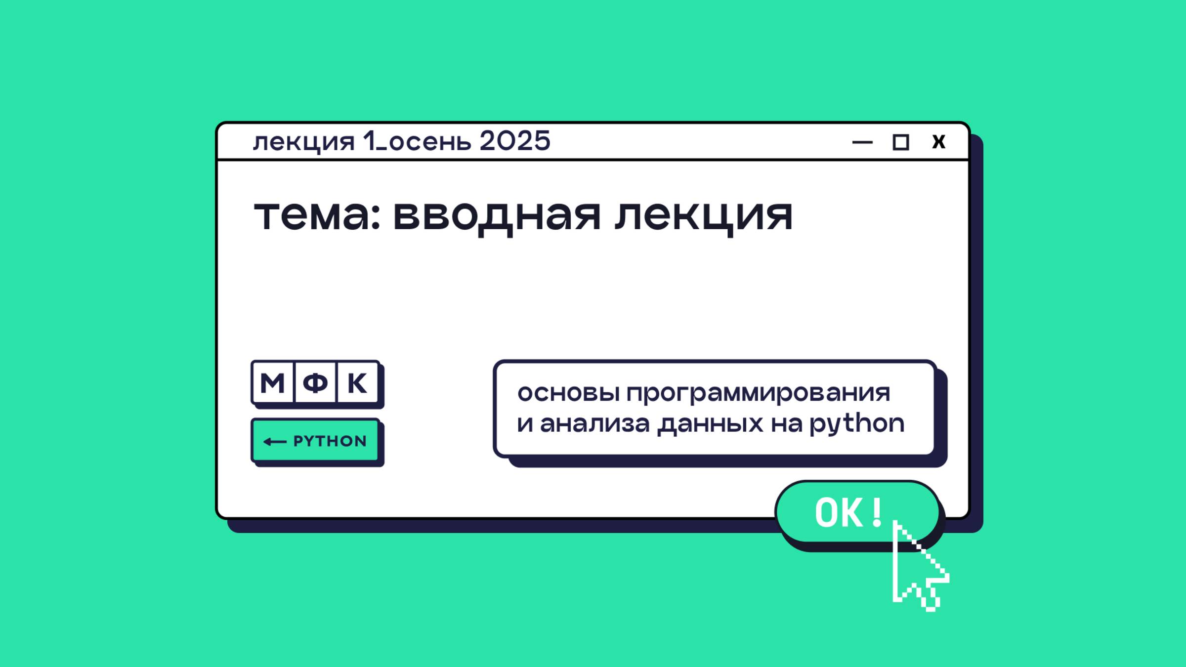 PYTHON_Лекция_1_Вводная лекция_Хирьянов Тимофей Федорович (осень 2025)