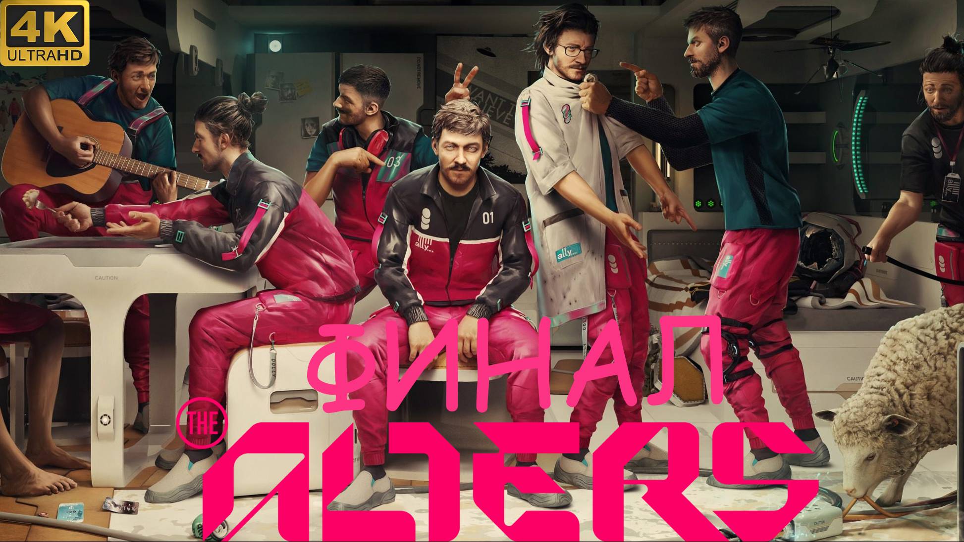 The Alters. Прощание с Альтерами. ФИНАЛ Выпуск №17. 4К 60fps. Новинки игр 2025 года.