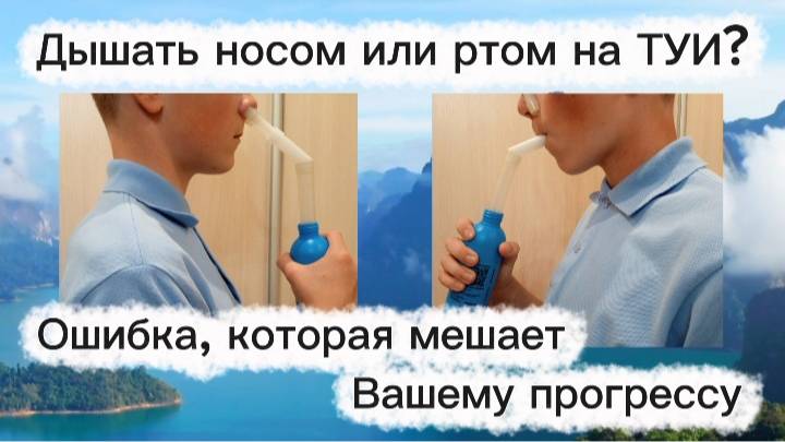 Как дышать через ТУИ Суперздоровье: носом или ртом?